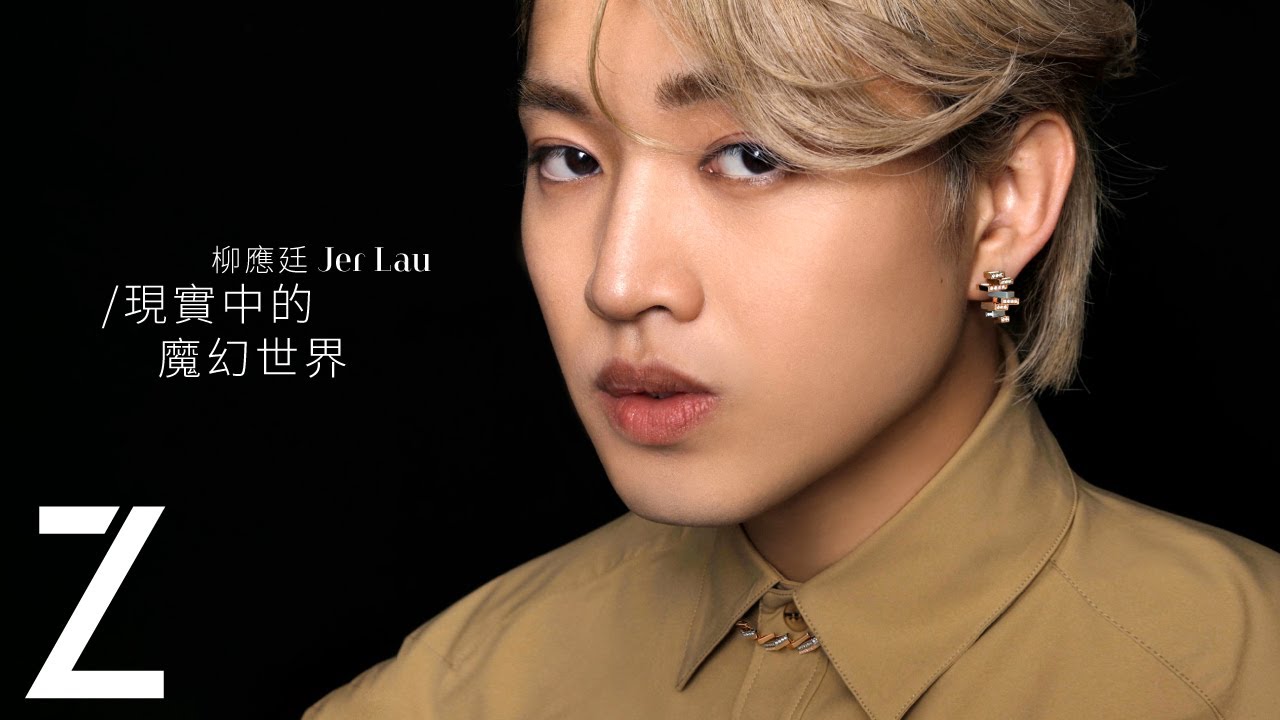 Jer 柳應廷 - 現實中的魔幻世界｜Across The Universe｜ZCOVER｜ZTYLEZ - YouTube