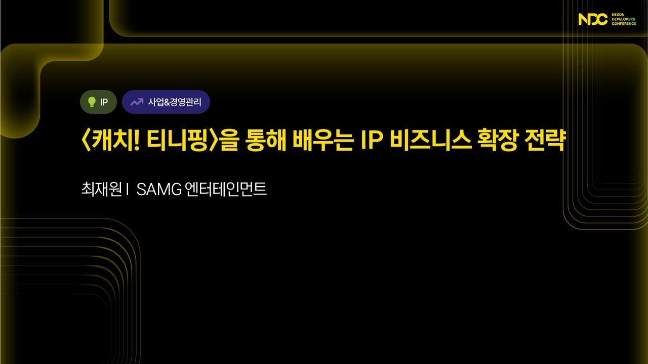 [NDC25-IP] '캐치! 티니핑'을 통해 배우는 IP 비즈니스 확장 전략 - YouTube