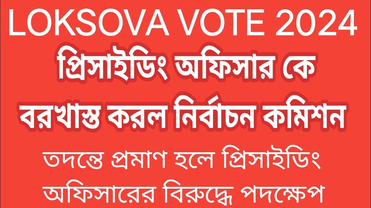 LOKSOVA VOTE 2024/প্রিসাইডিং অফিসার কে বরখাস্ত করল নির্বাচন কমিশন - YouTube