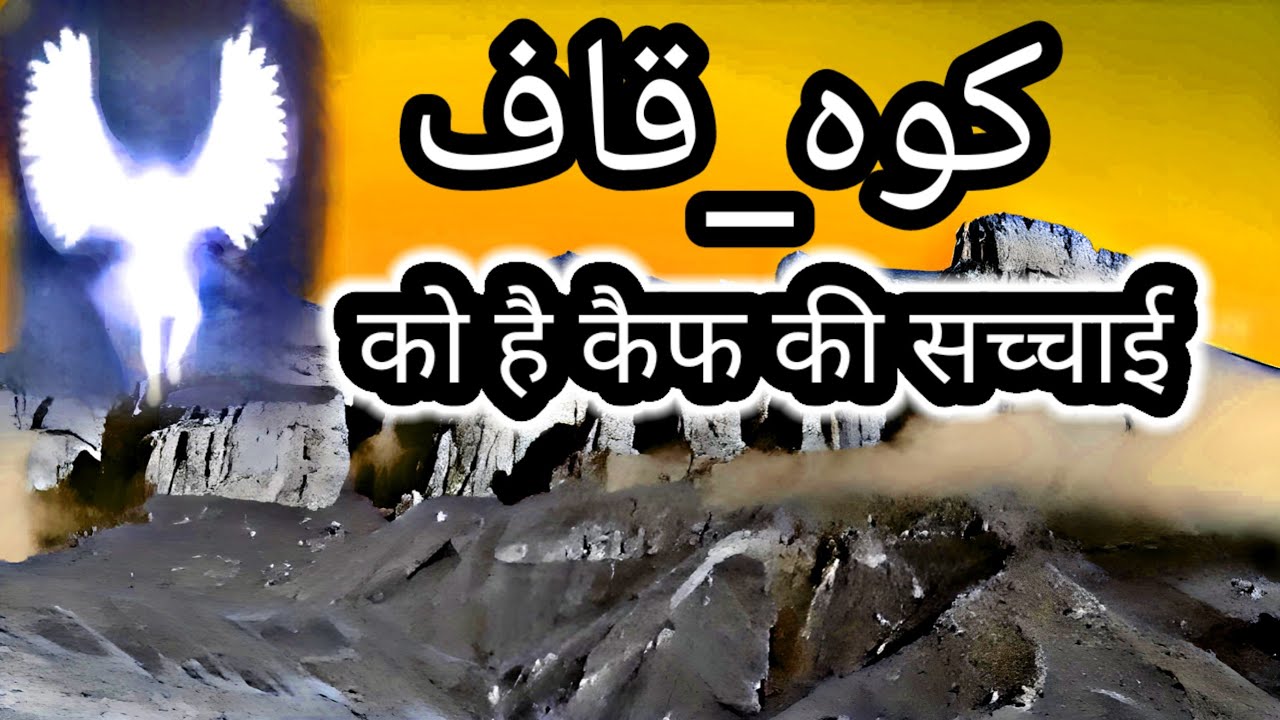 Koh e Kaaf Kahan Hai | koh e kàf ki kahani | islamic waqiat | qasas ul ...
