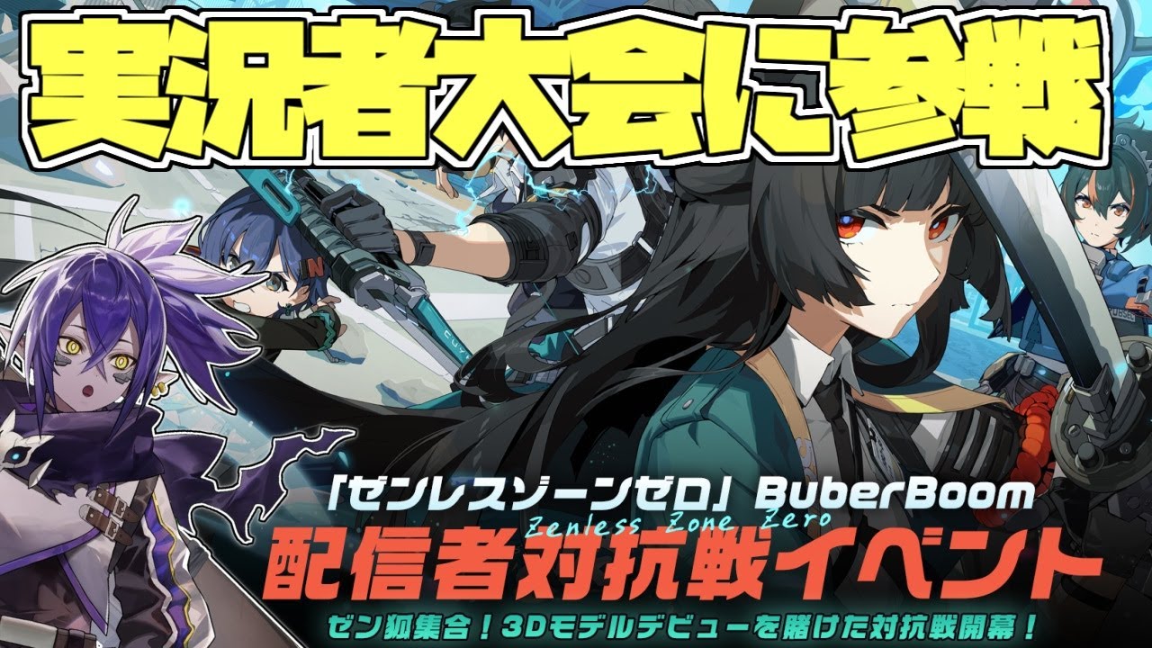 所属事務所の実況者大会に出る！！！【ゼンゼロ/Zenless Zone Zero/绝区零/実況生放送/VTuber/Buber杯ゼンゼロ ...