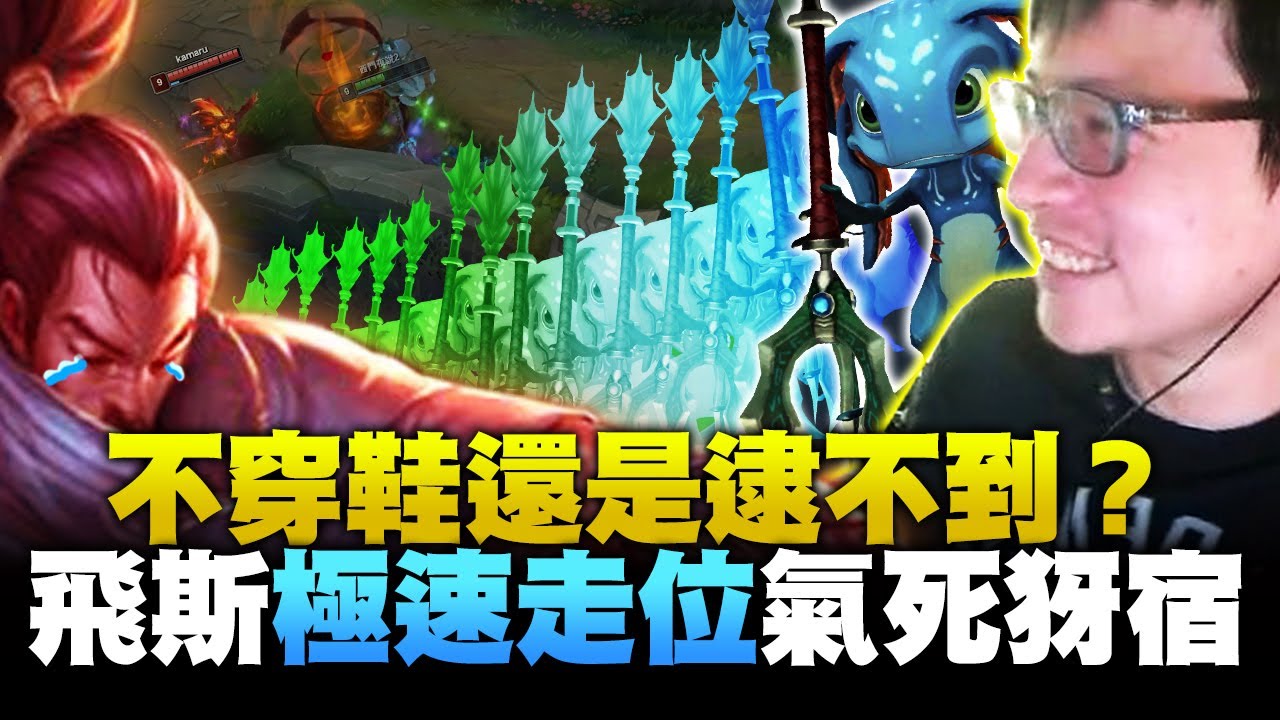 跟不上我的速度吧阿宿！全靠這個東西！不穿鞋也跑得很快！死亡電刑飛斯Fizz！Luden's Tempest+Zhonya's ...