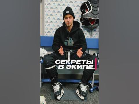 СЕКРЕТЫ В ХОККЕЙНОЙ ЭКИПИРОВКЕ #хоккей #hockey #экипировка - YouTube