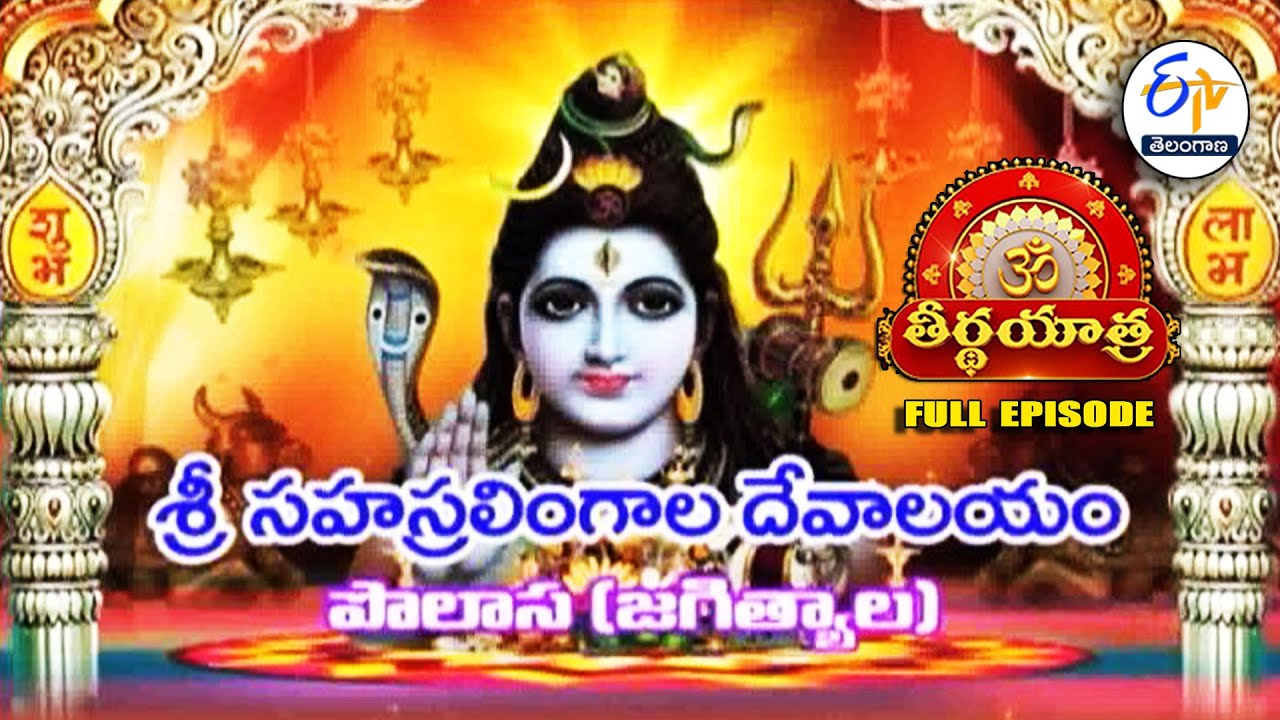 Sri Sahasra Linga Temple | Polasa | Jagtial | Teerthayatra | 25th ...