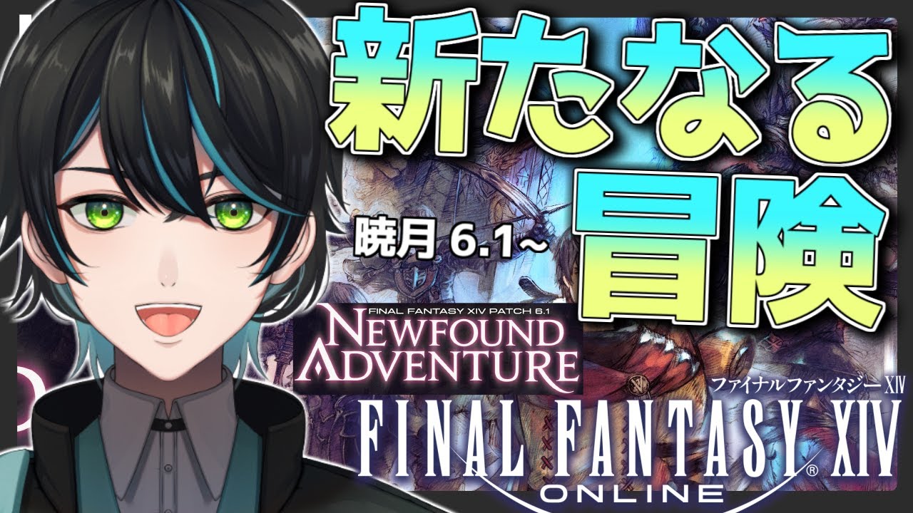 【FF14/🔰】新たなる冒険 暁月6.1～【Gaia.Durandal/先織大翔/#FINALFANTASYXIV/#Vtuber/縦型配信/#Shorts】 - YouTube