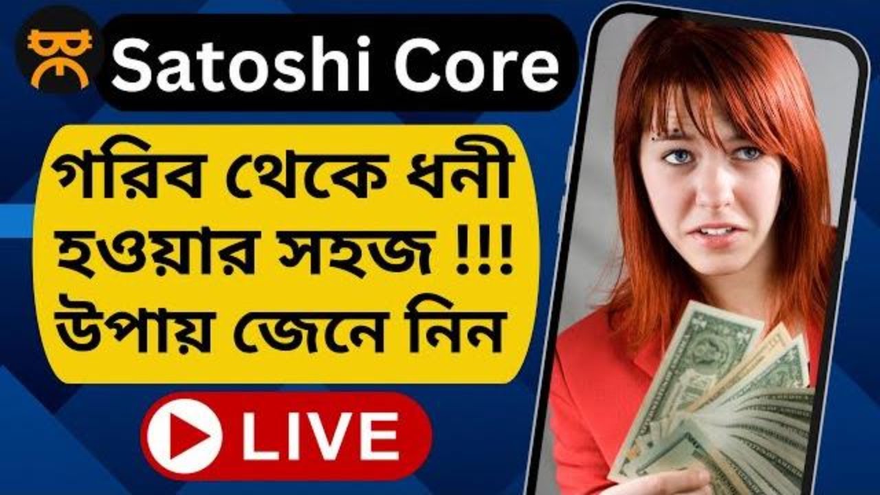 Satoshi New Update অল্প বয়সে কোটিপতি হওয়ার উপায় জেনে নিন এখনি সবাই। Satoshi Update Today ...