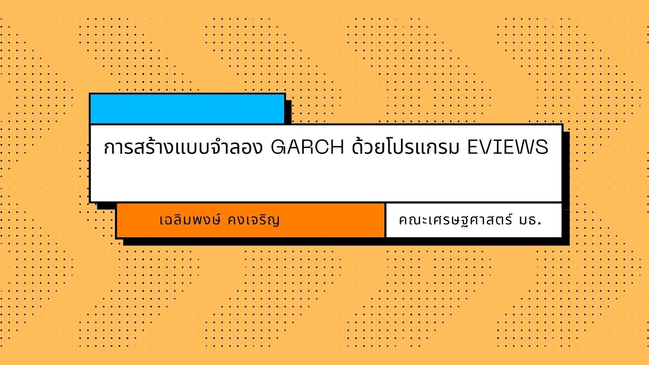 การสร้างแบบจำลอง GARCH ด้วยโปรแกรม EViews - YouTube