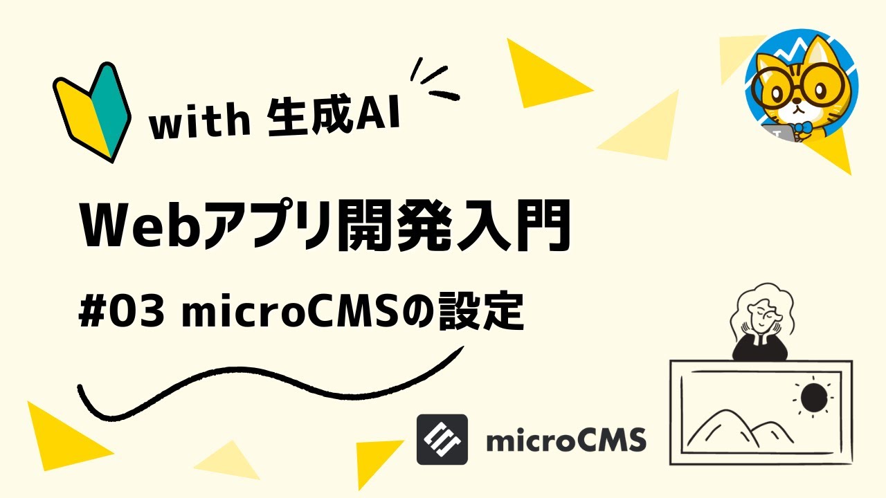 #03【Webアプリ開発 with 生成AI】microCMS の API スキーマと環境変数を設定しよう - YouTube