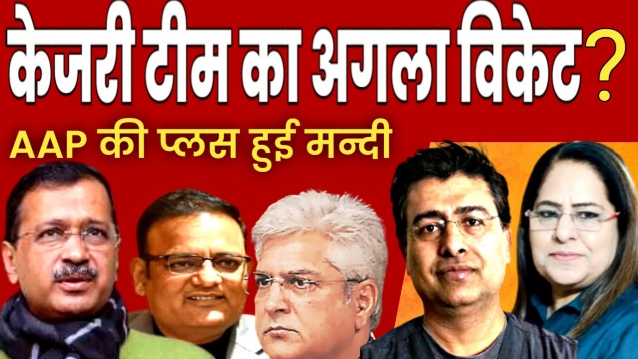 Arvind Kejriwal की टीम से अब अगला विकेट कौन ? Dr Munish Raizada ...