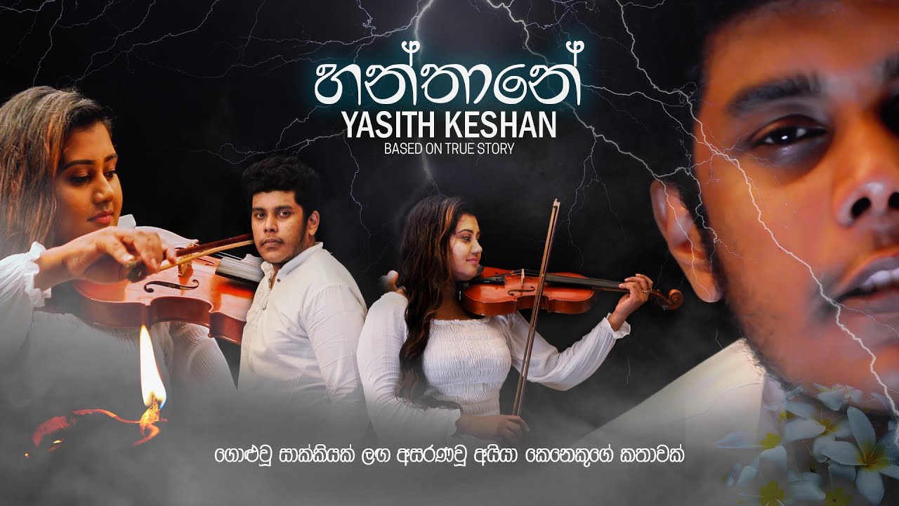 Hanthane | හන්තානේ | Yasith Keshan - YouTube
