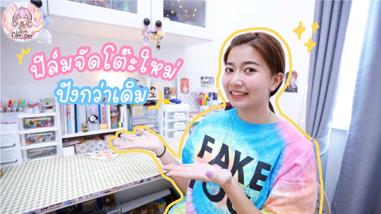 ฟิล์มจัดโต๊ะใหม่ ปังกว่าเดิมได้ของเข้าห้องเพิ่มด้วย!!! | Film Happy ...