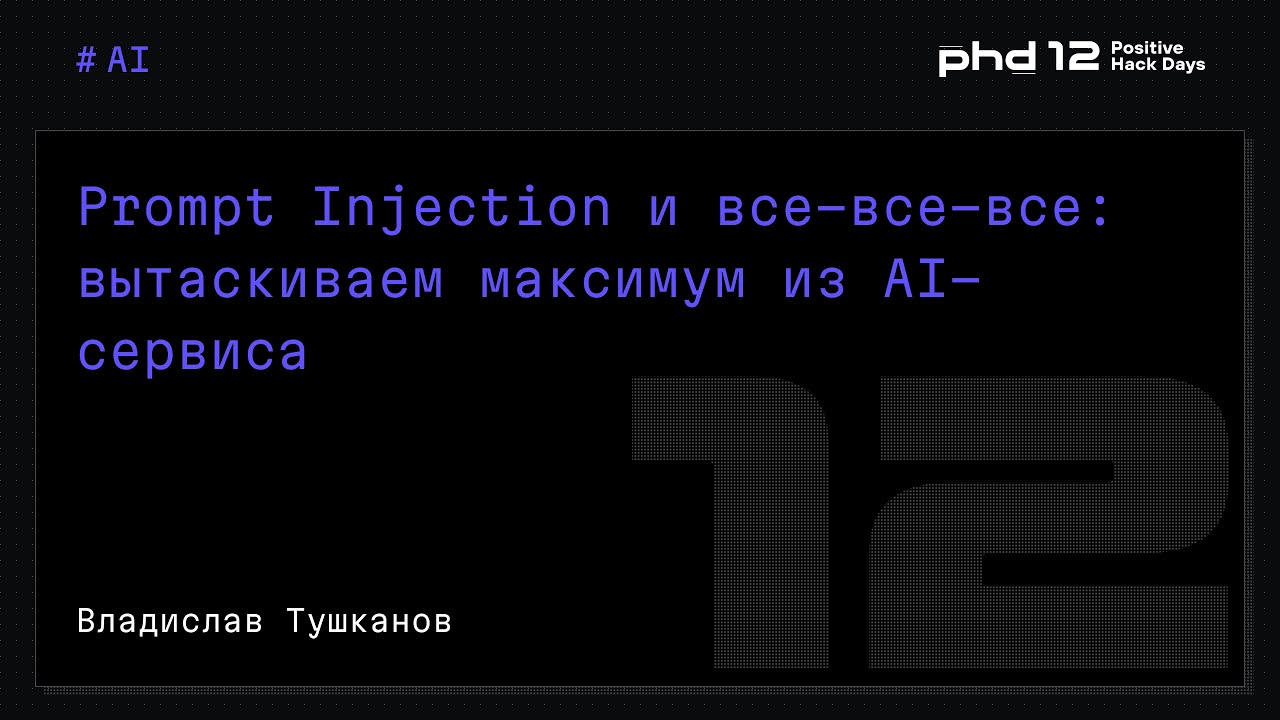 Prompt Injection и все-все-все: вытаскиваем максимум из AI-сервиса ...