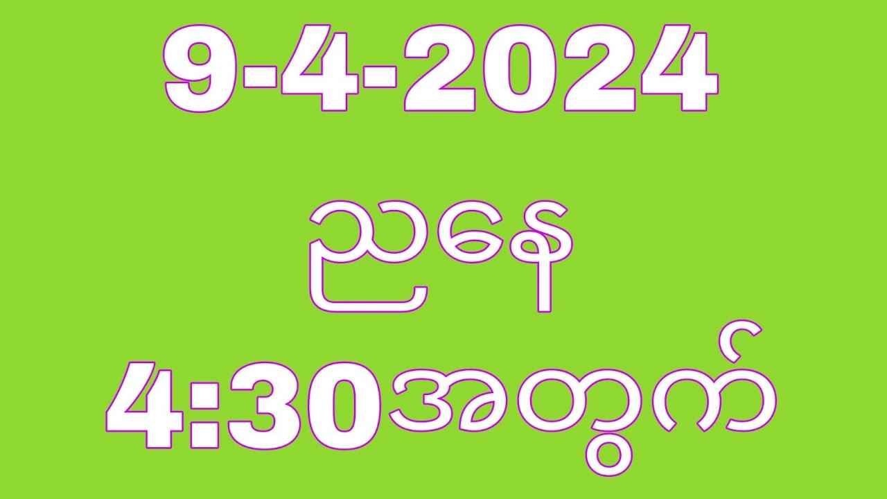 April 9, 2024 ညနေ4:30အတွက်#T.H.A myanmar 2d3d - YouTube
