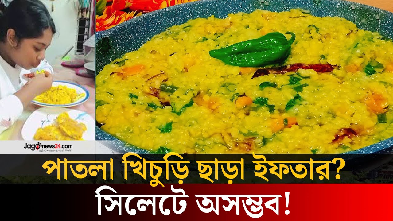 সিলেটিদের ইফতারে ‘পাতলা খিচুড়ি’ থাকা চাই-ই চাই | Sylhet - YouTube