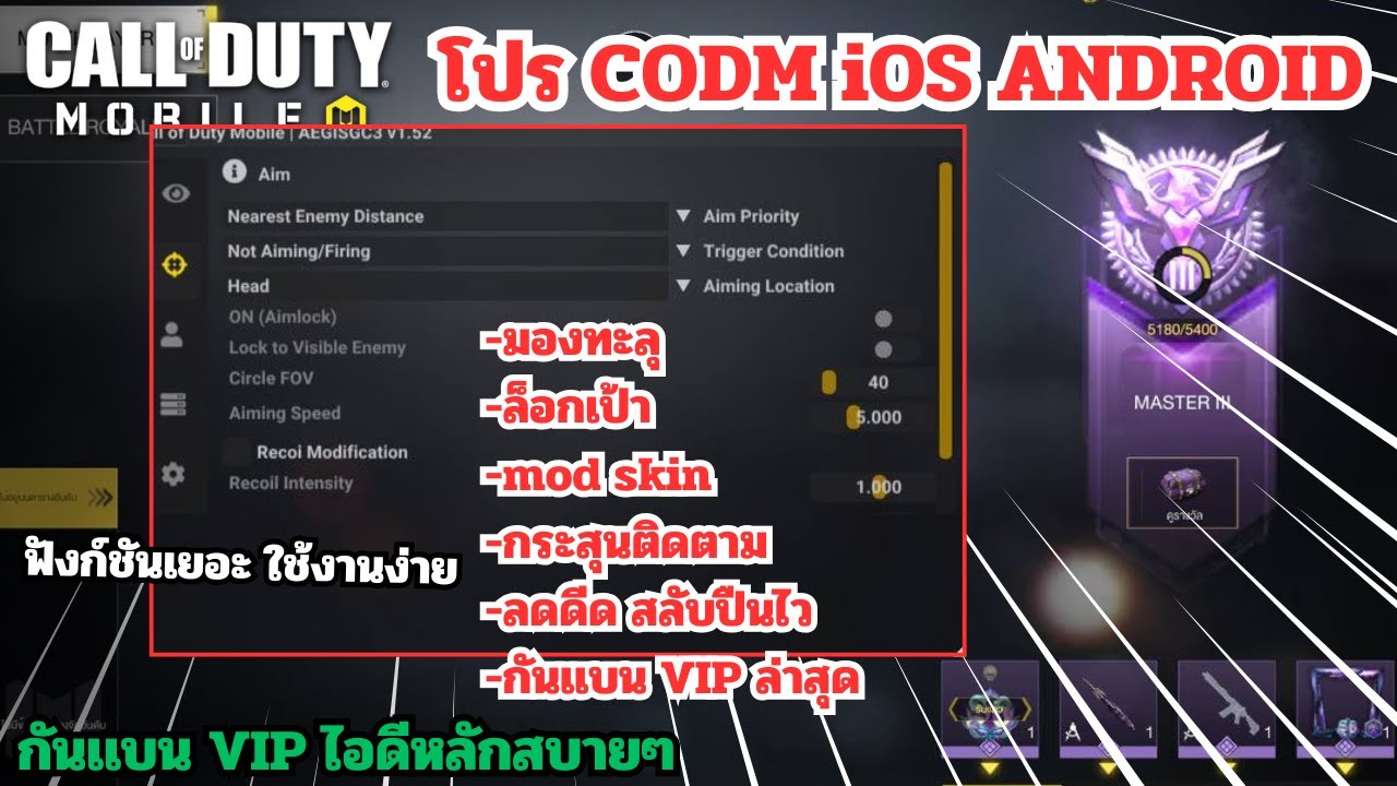 โปร CODM iOS l ล่าสุด มองทะลุ ล็อกเป้า ใส่สุด ไม่โดนเเบน มีบายพาสกัน ...