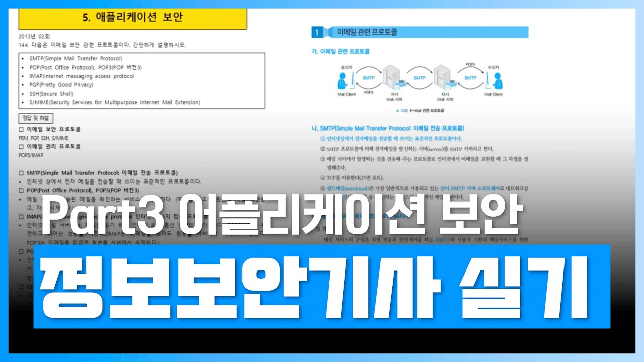 문제풀이 위주로 분석하는 정보보안기사 실기편 정보보안기사 실기 문제풀이 중심 2023 대비 Part3 어플리케이션