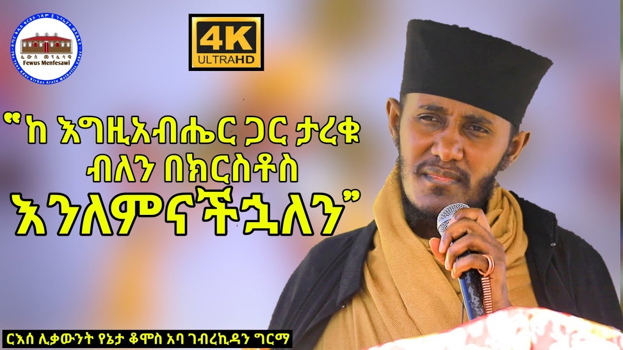 ከእግዚአብሔር ጋር ታረቁ ብለን በክርስቶስ እንለምናችኋለን || ርእሰ ሊቃውንት አባ ገብረኪዳን ግርማ || Aba ...