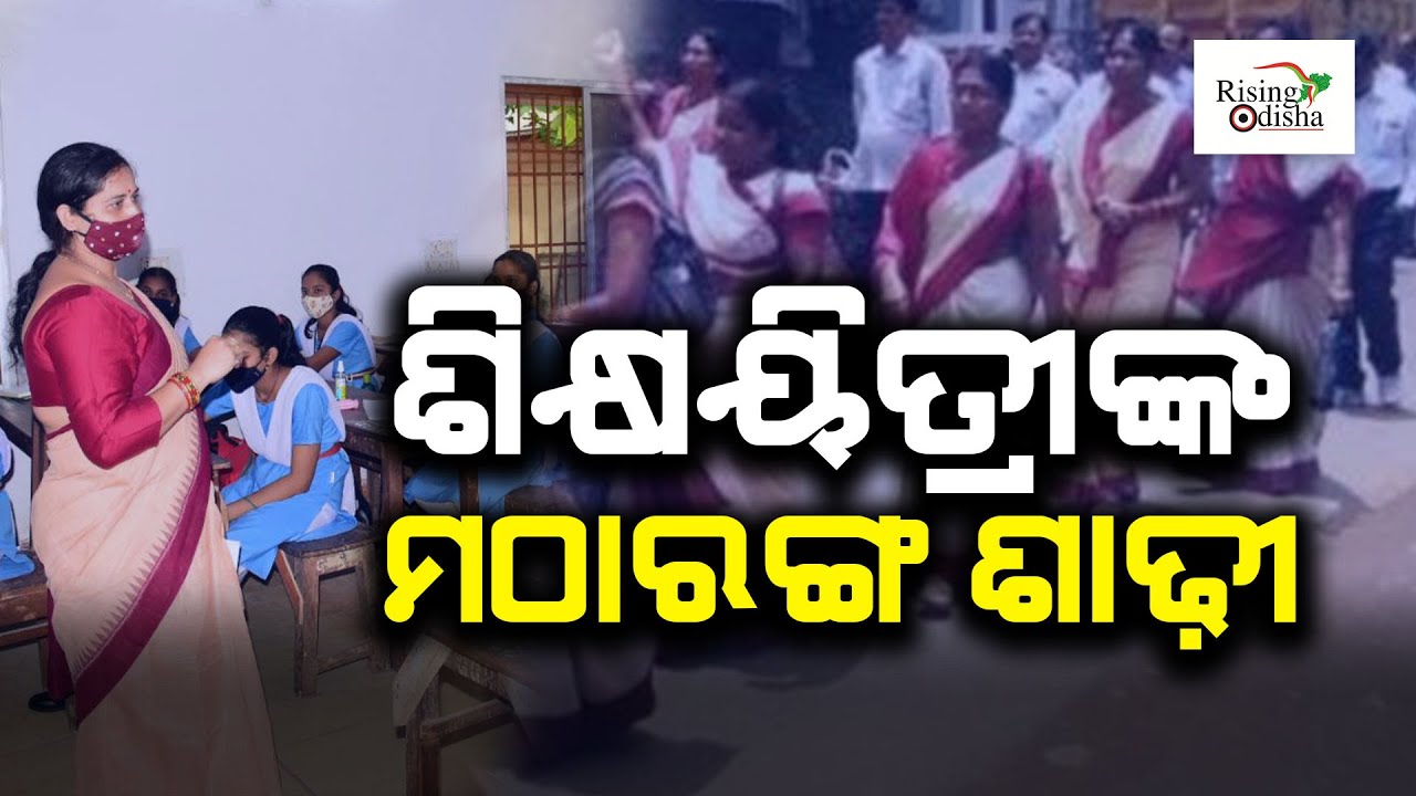 Odisha Govt Introduces New Dress Code for Teachers in Schools | School ...