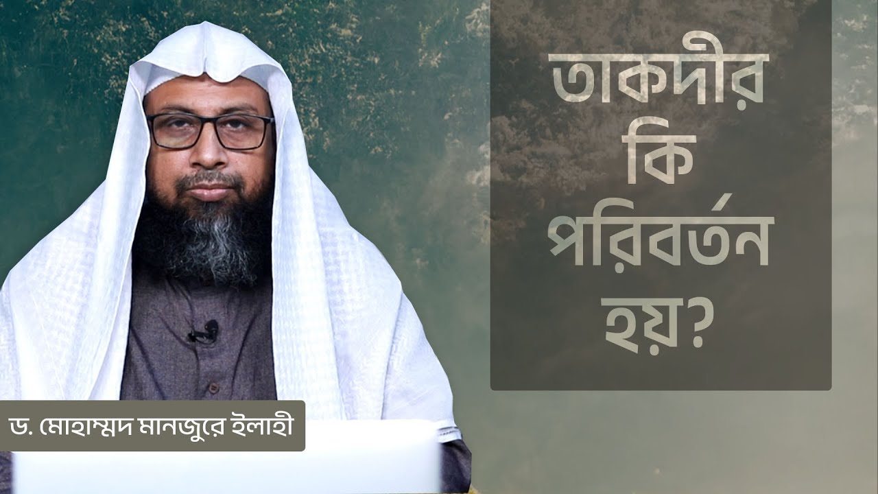 তাকদীর কি পরিবর্তন হয়? ।। Dr. Mohammad Monzur-E-Elahi - YouTube