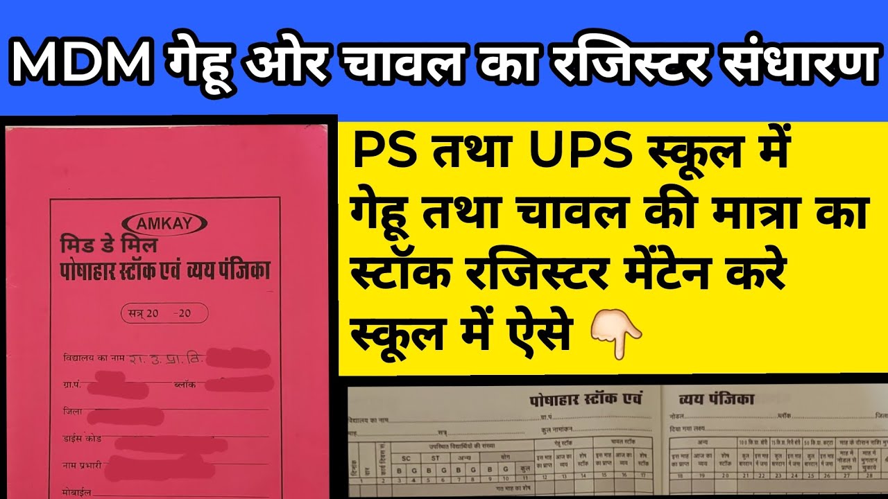 MDM गेहू चावल का स्टॉक रजिस्टर कैसे बनाये | मात्रा,वितरण,आदि का संधारण ...