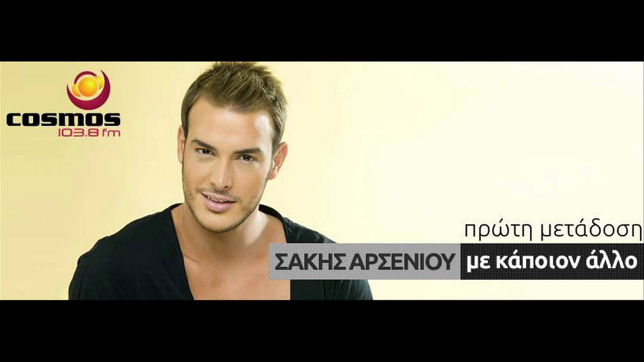 ΣΑΚΗΣ ΑΡΣΕΝΙΟΥ - ΜΕ ΚΑΠΟΙΟΝ ΑΛΛΟ | Cosmos FM 103.8 - YouTube