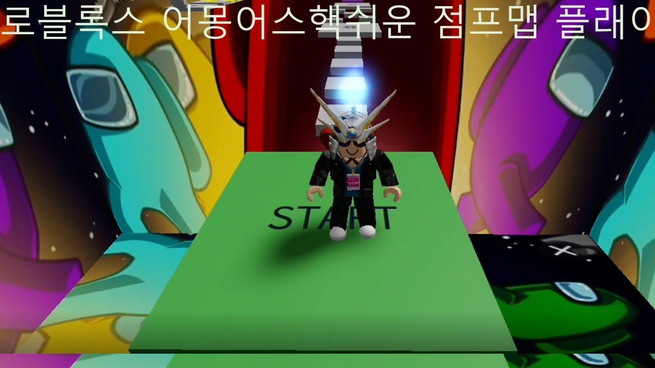 로블록스 핵쉬운 어몽어스 점프맵 플레이 Youtube