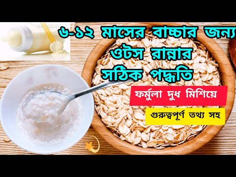 বাচ্চাদের জন্য ওটস রেসিপি /ওটস কী? Baby Oats Recipe/Oats Recipe For Babies /Baby Food Recipe Bangla