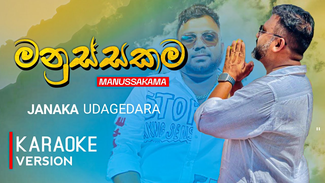 Manussakama (මනුස්සකම) | New Song | Karaoke Version | Janaka Udagedara ...