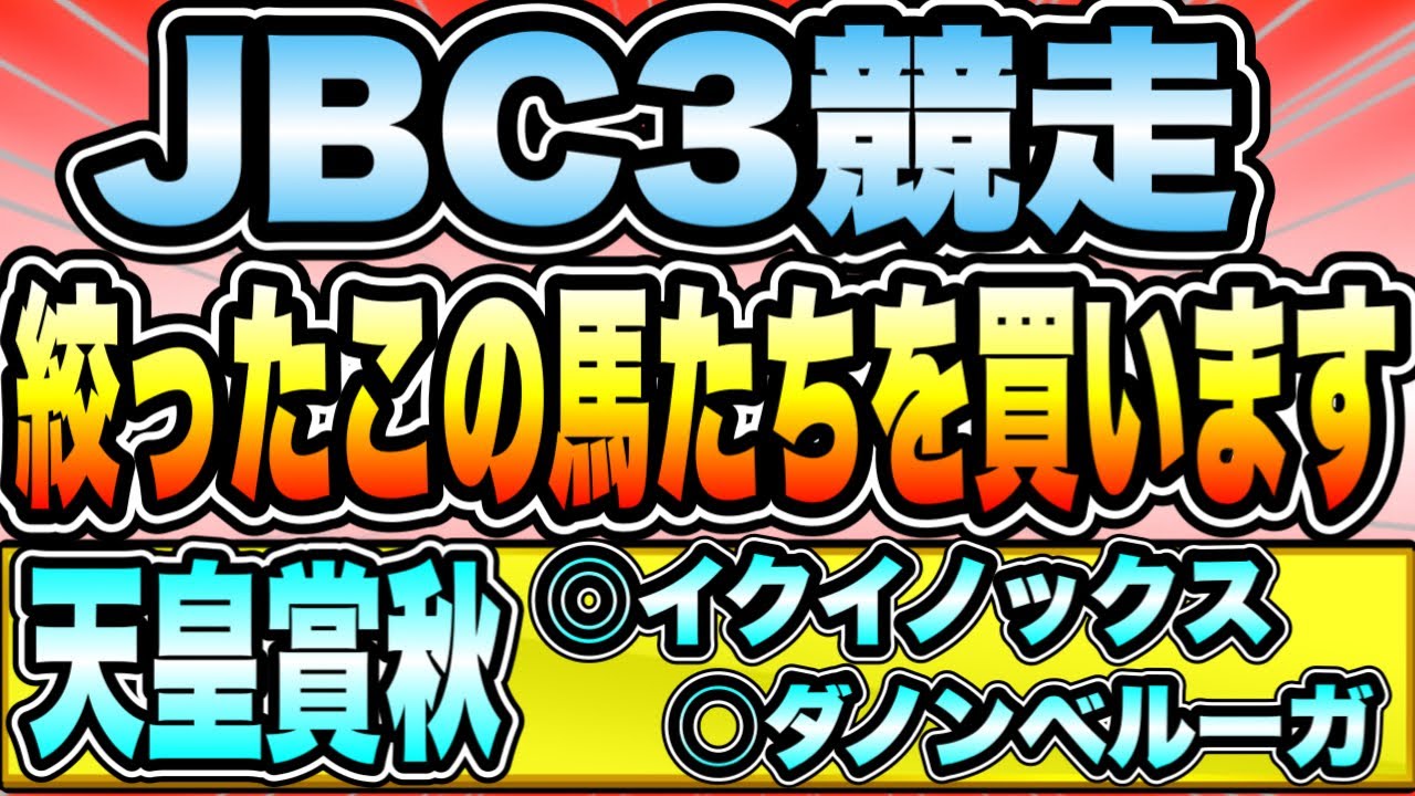 【JBCクラシック2022】JBC3競争で買う馬はこの馬たち！【JBCレディスクラシック・JBCスプリント】 - YouTube