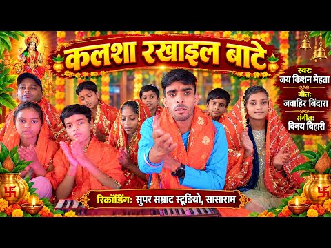 #video || कलशा रखाईल बाटे || #Jai Kishan Mehta || #new_devi_geet 2026 || #Kalasha_Rakhail_Baate || 