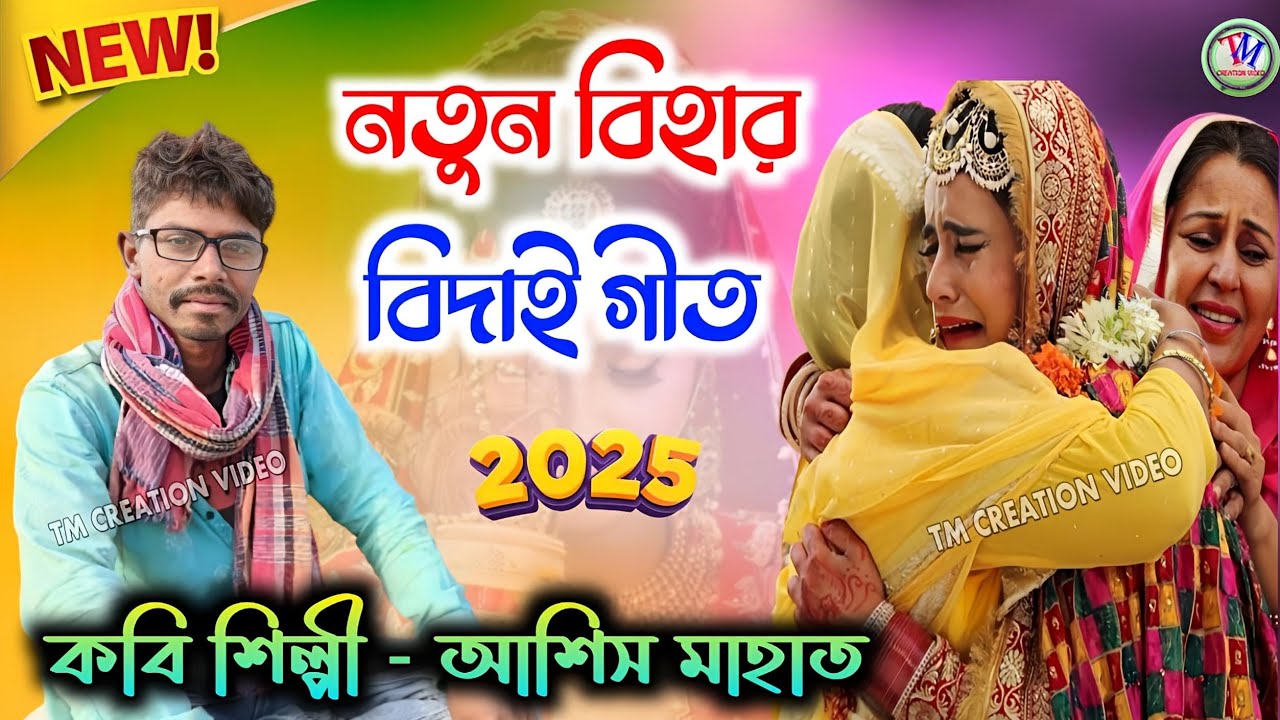 নতুন বিহার বিদায় গীত ২০২৫ || আশিস মাহাত || Ashish Mahato Bihar Geet ...