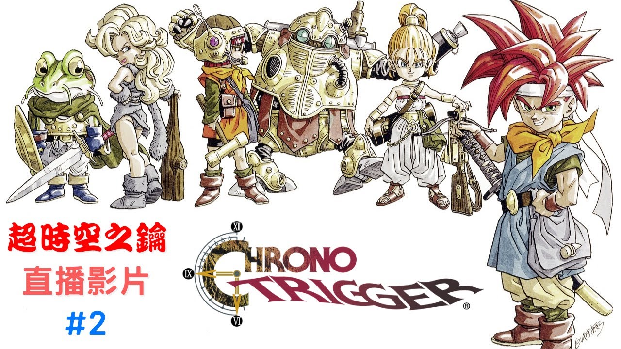 【Root】超時空之鑰【平成最強RPG】(Chrono Trigger)【直播】【SFC / STEAM】- Part 2 - YouTube