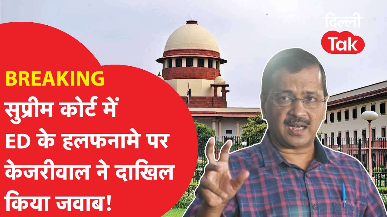 BREAKING: Supreme Court में ED के बाद अब Kejriwal ने दाखिल किया जवाब!|Dilli Tak - YouTube