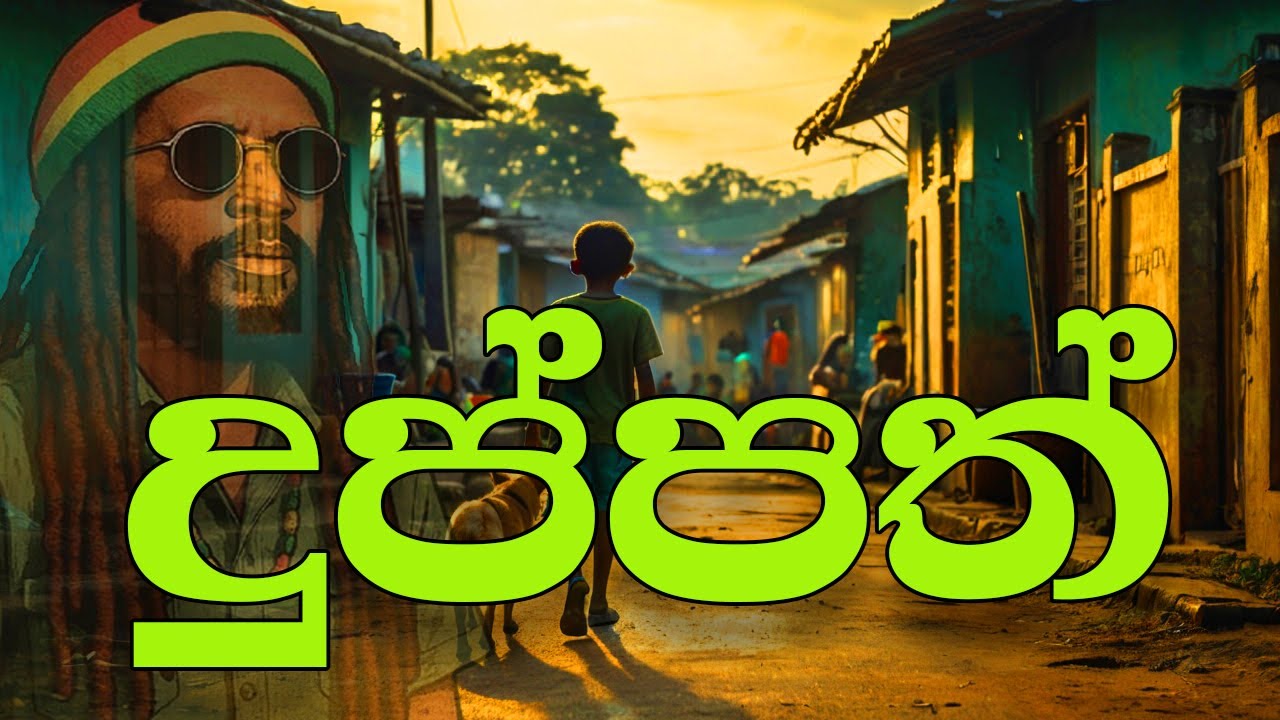 දුප්පත් – Heartfelt Sinhala Reggae Song | Life & Struggles - YouTube