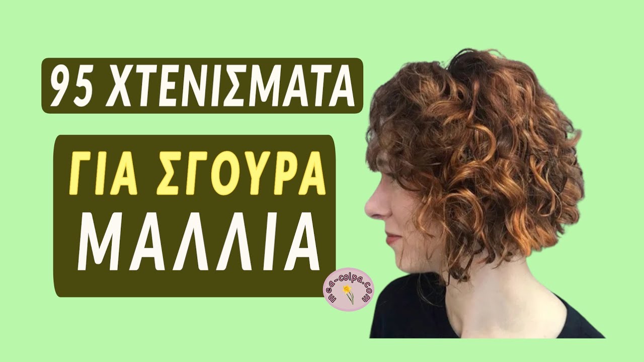 95 Χτενίσματα για φυσικά Σγουρά μαλλιά - YouTube