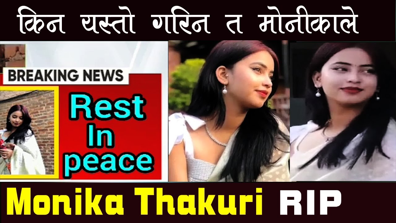 Moon | Monika Thakuri death | किन यस्ताे गरिन माेनिकाले सबैलाइ रूवाइन ...