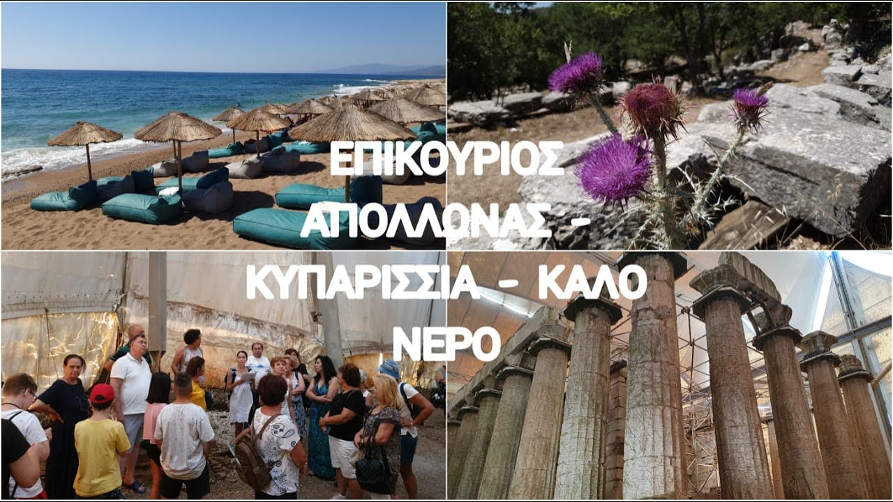 Μονοήμερη Εκδρομή ΕΠΙΚΟΥΡΙΟΣ ΑΠΟΛΛΩΝΑΣ - ΚΥΠΑΡΙΣΣΙΑ - ΚΑΛΟ ΝΕΡΟ [By ...