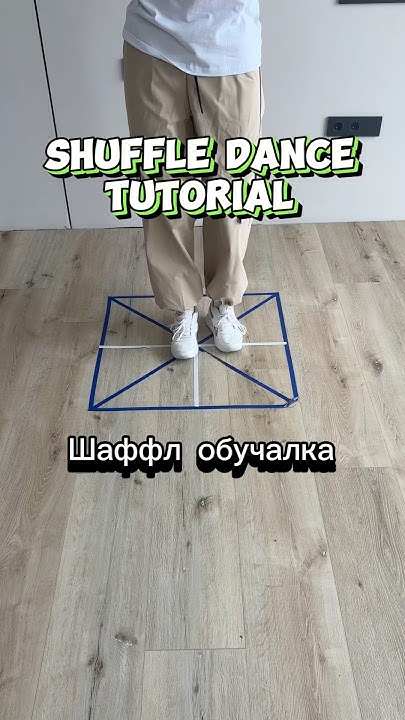 Shuffle combo tutorial. Обучение шаффлу. #shuffletutorial #shufflebeginner #шаффлобучалка - YouTube