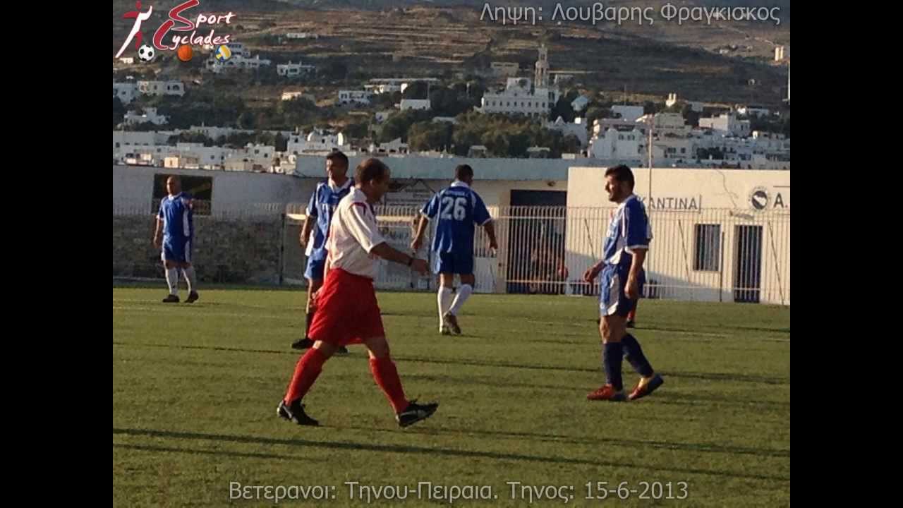 ΒΕΤΕΡΑΝΟΙ ΤΗΝΟΥ-ΒΕΤΕΡΑΝΟΙ ΠΕΙΡΑΙΑ. ΤΗΝΟΣ 15-6-2013 - YouTube