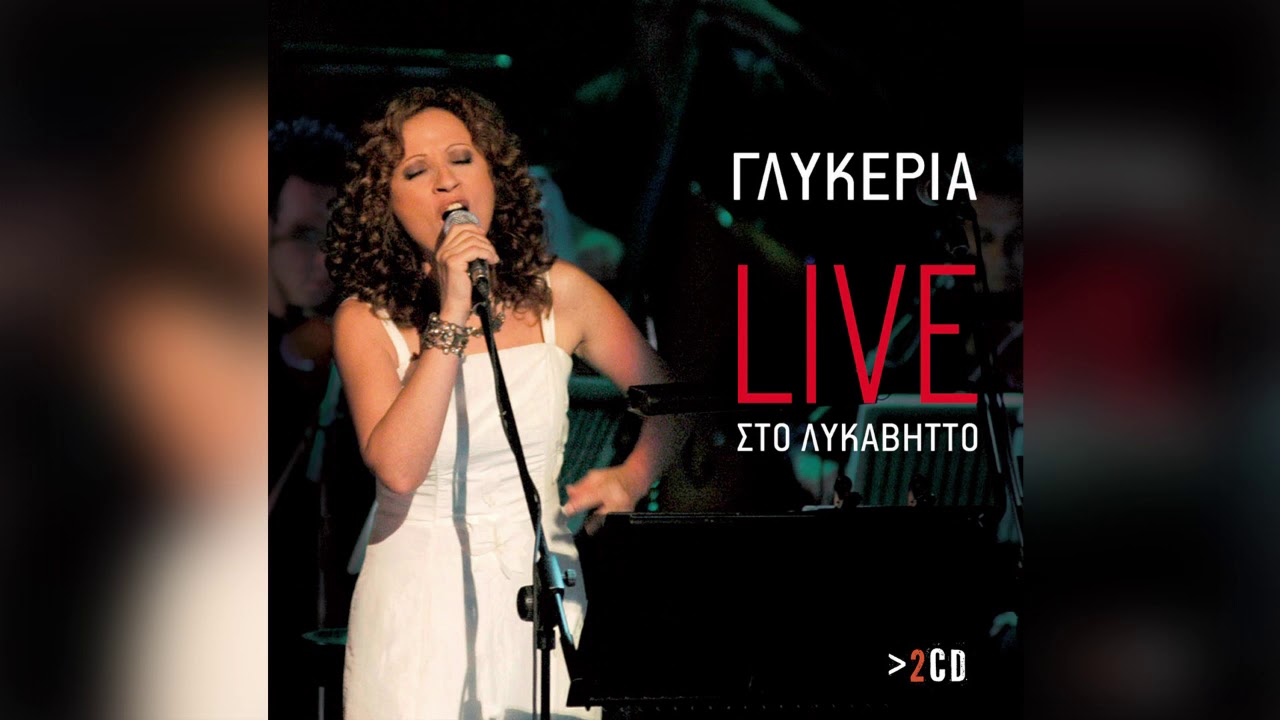 Γλυκερία - Λευτέρης Παπαδόπουλος - Σ' έστησαν σε μια γωνιά - Official ...