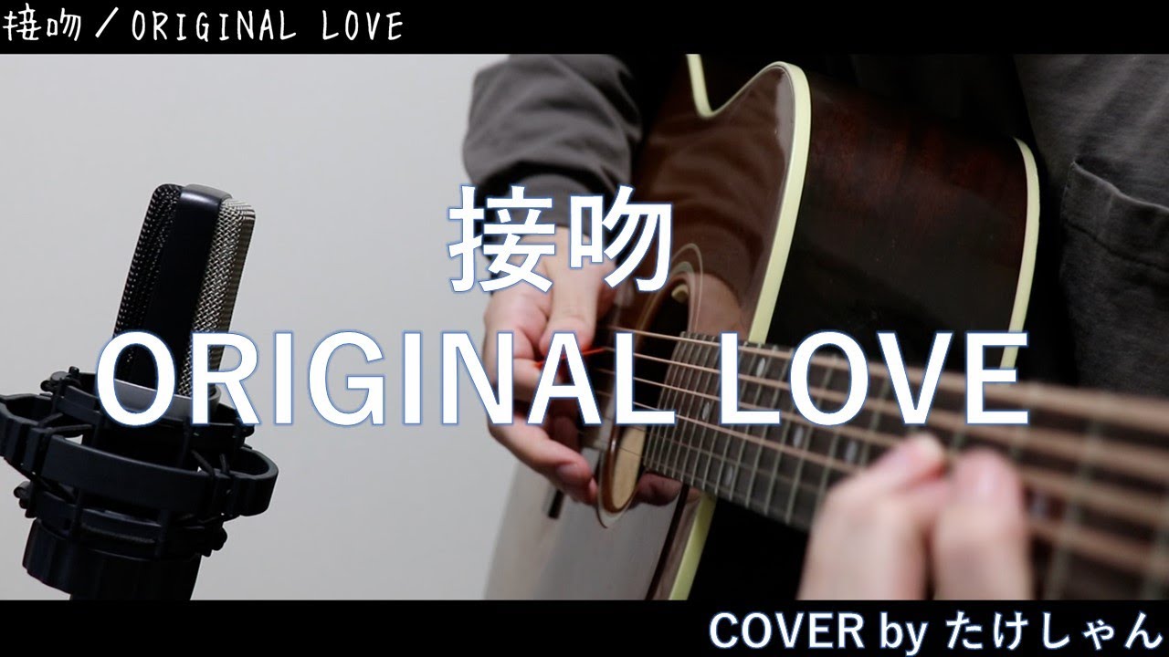 接吻 / ORIGINAL LOVE 【アコースティックCover】 - YouTube