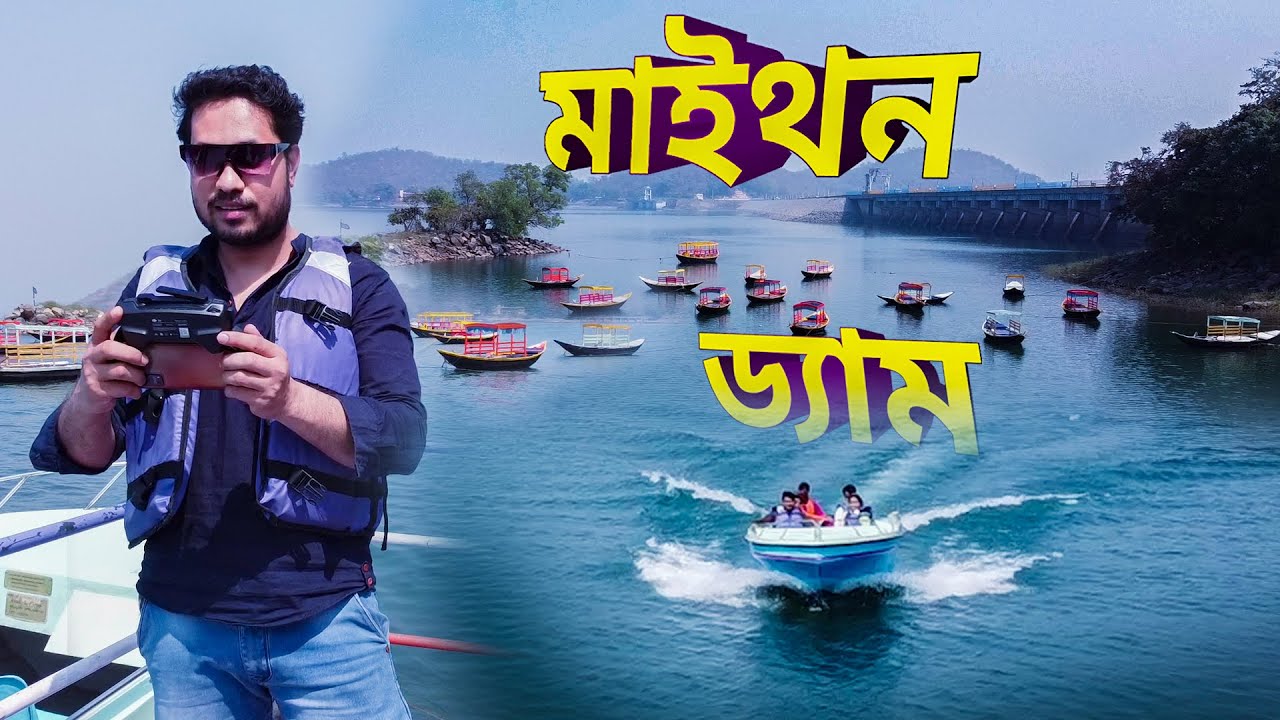 Maithon Dam tour II Maithon Picnic Spot II মাইথন ভ্রমণ II II Maithan ...