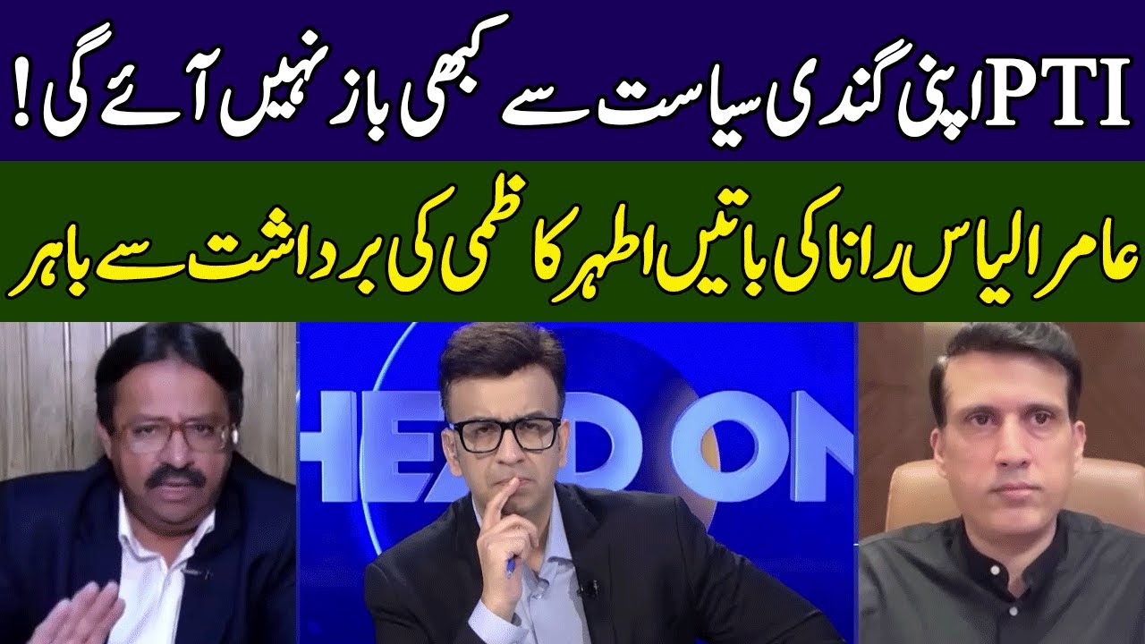 Aamir Ilyas Rana vs Ather Kazmi | Head On With Muneeb Farooq | 365 News ...