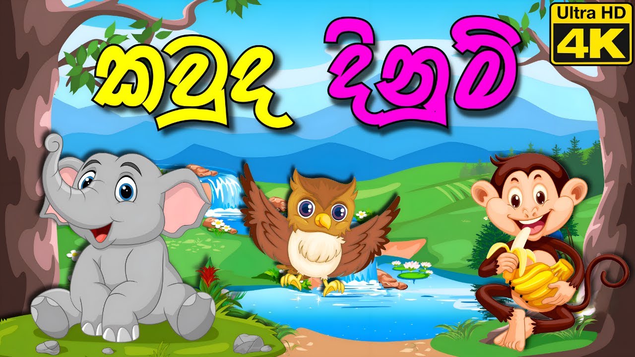කවුද දිනුම් - Lamaa Kathandara | Sinhala Kids Stories | Sinhala Cartoon ...
