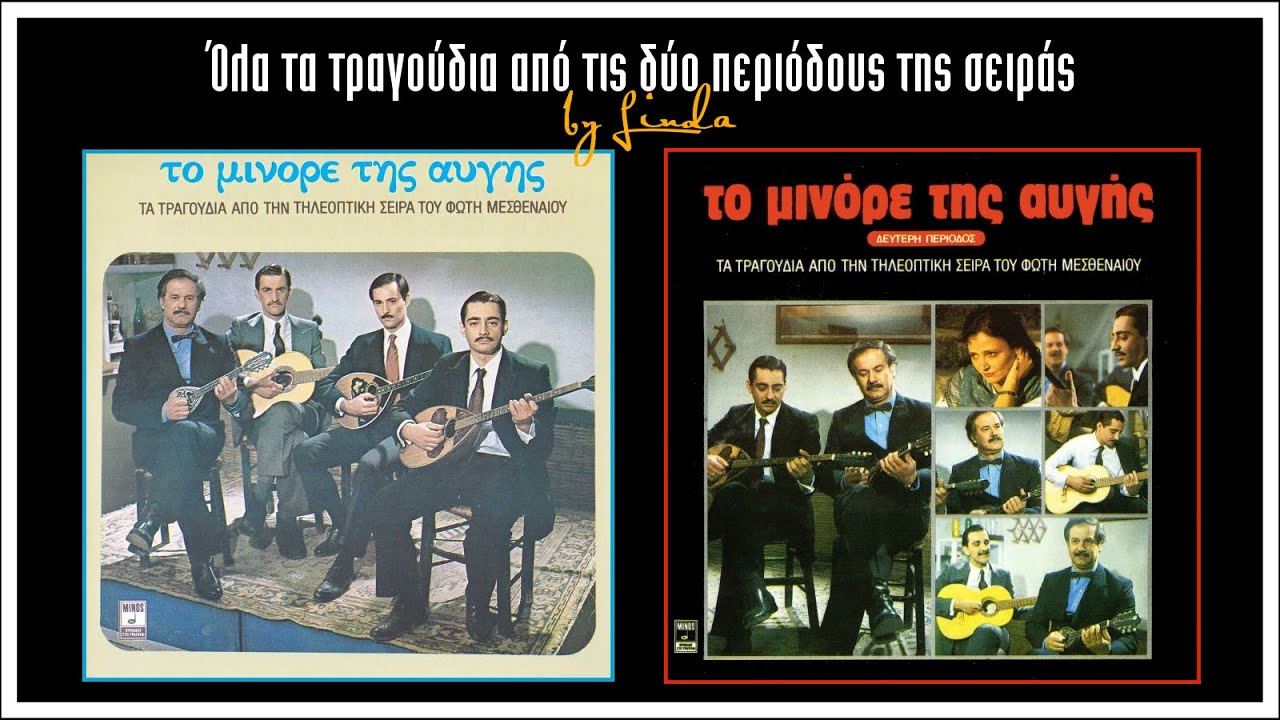 Το μινόρε της αυγής - Tα τραγούδια από την τηλεοπτική σειρά του 1983 ...