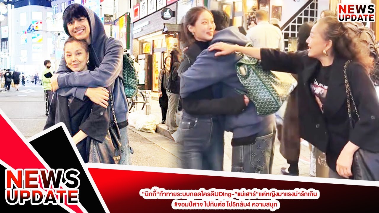 “นิกกี้“ท้าทายระบบกอดใครดีUDing-”แม่เสาร์“แต่หญิงมาแรงน่ารักเกิน#จอม ...