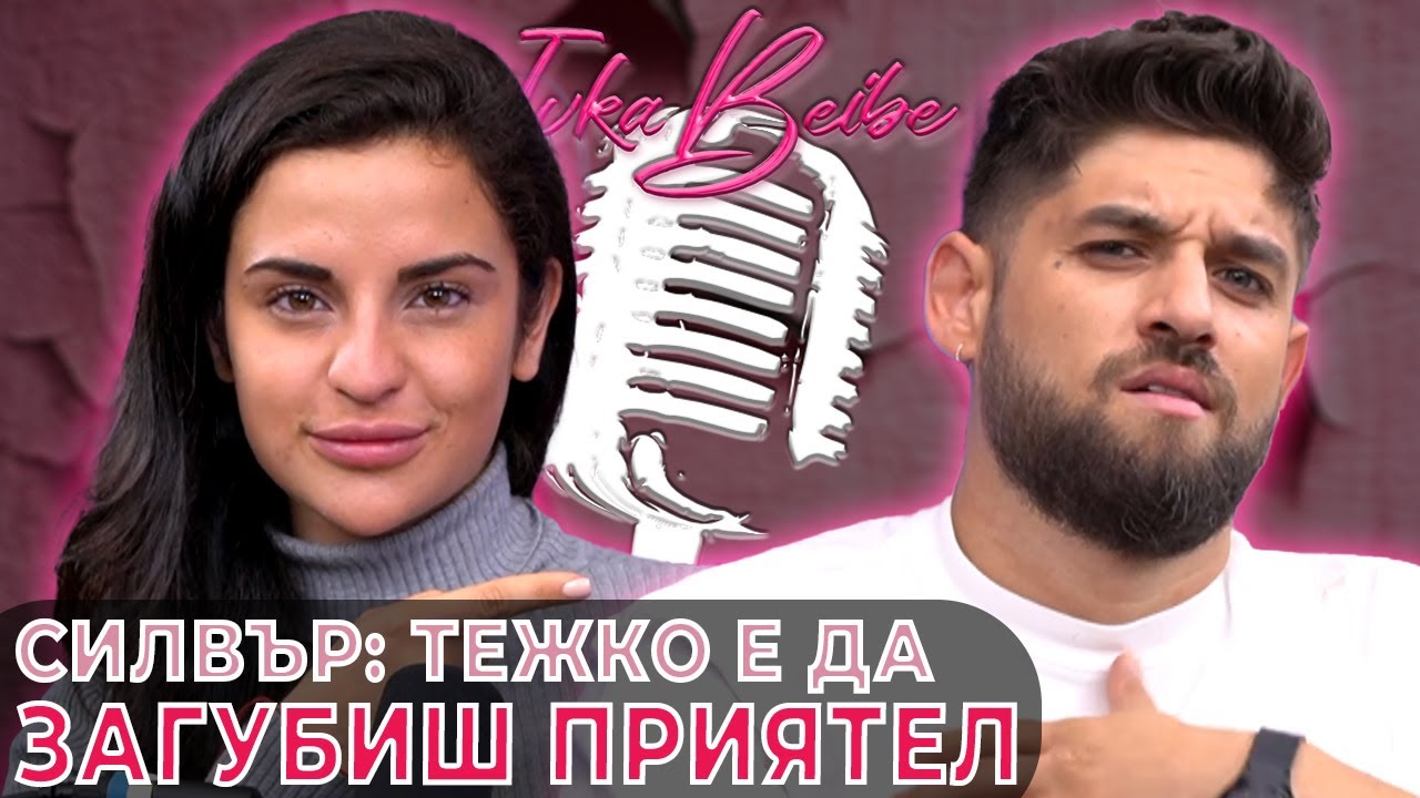 Силвестър Матеев / Silver: Тежко е да загубиш приятел | Ivka Beibe ...