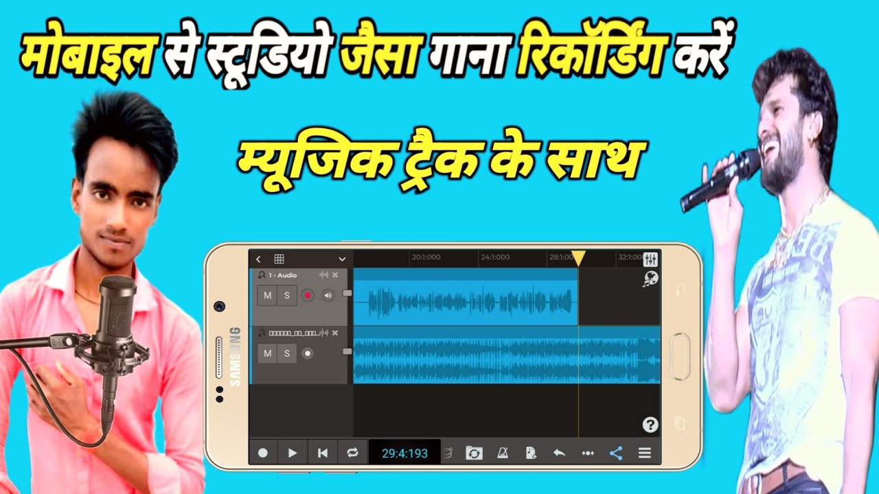 How to recording song from mobile मोबाइल से गाना रिकॉर्डिंग कैसे करें ...