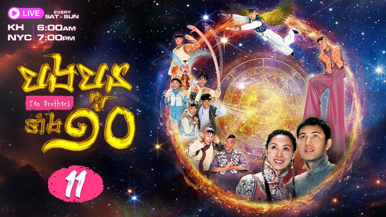 TVB រឿងភាគល្បី【បងប្អូនទាំង១០ - Ten Brothers】 ភាគទី 11/20 | រឿងភាគហុងកុងនិយាយខ្មែរ - YouTube