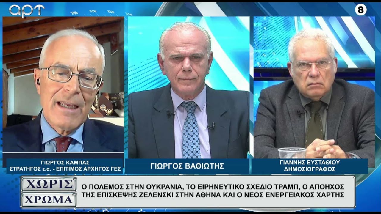 ΓΙΩΡΓΟΣ ΚΑΜΠΑΣ: Τι κρύβεται πίσω απο τα σχέδια Τράμπ για το Ουκρανικό ...